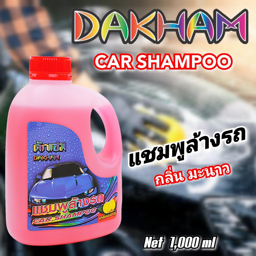แชมพูล้างรถDAKHAM(กลิ่นมะนาว)1L | Shopee Thailand