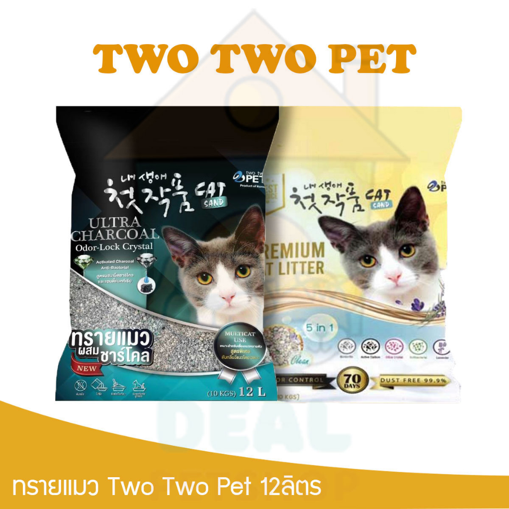 [Dealpetshop] ทรายภูเขาไฟ two two pet ทรายแมว 12ลิตร TwoTwo Pet ไม่มีฝุ่น ผสมดอกลาเวนเดอร์อบแห้ง ...