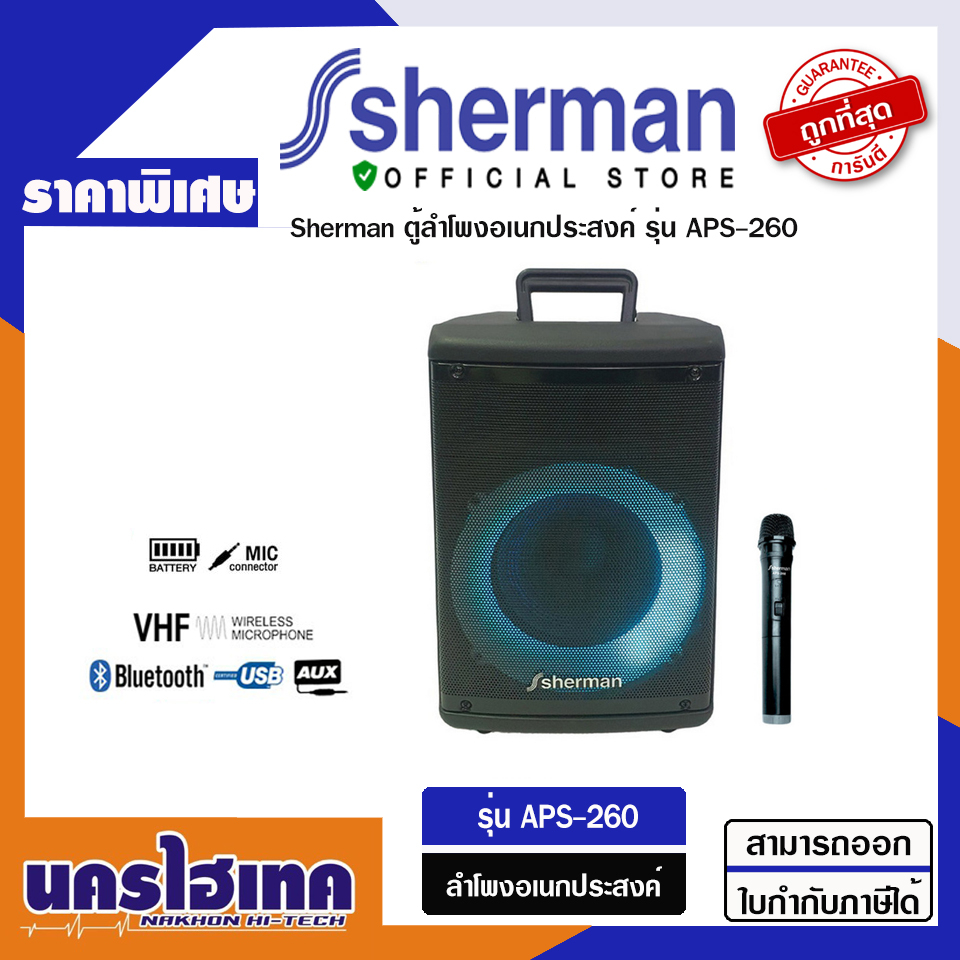 Sherman ลำโพงอเนกประสงค์ รุ่น APS-260 | Shopee Thailand