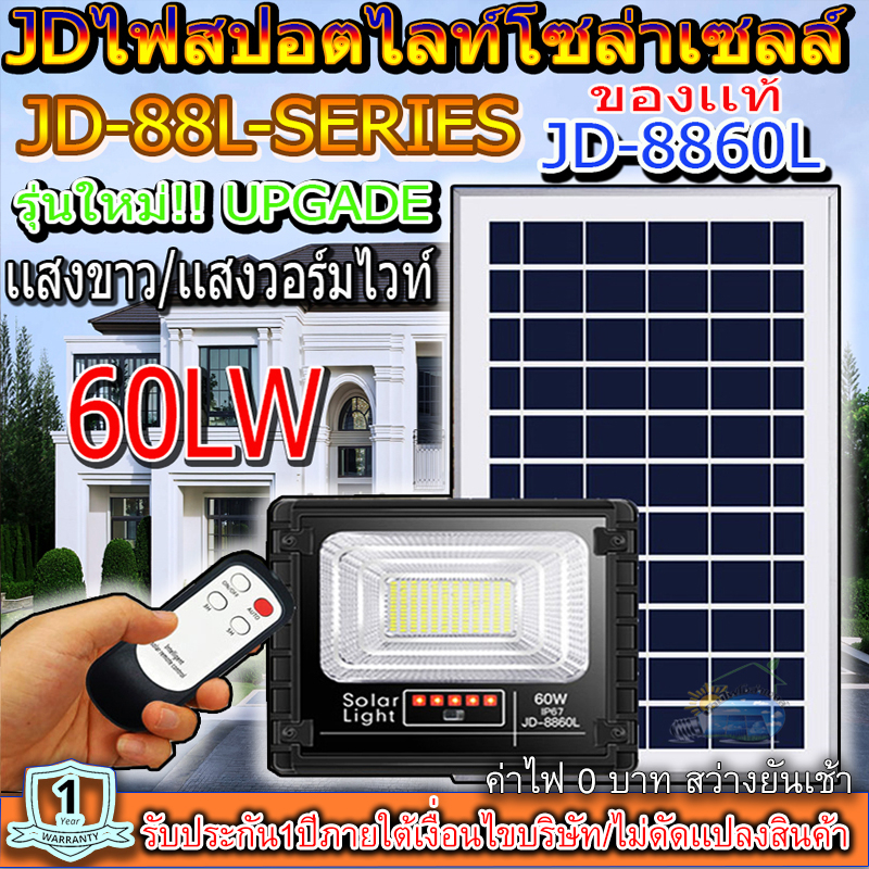 ไฟสปอตไลท์ รุ่นใหม่ JD8860-L SERIES กันน้ำ IP67 ไฟ JD Solar Light ใช้ ...