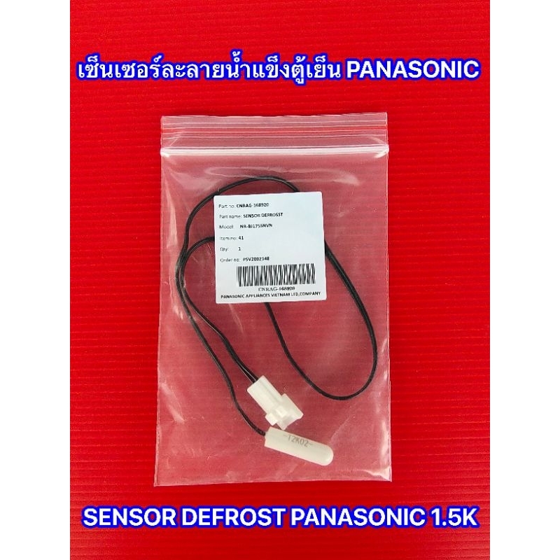 เซ็นเซอร์ละลายน้ำแข็งตู้เย็น PANASONIC DEFROST 1.5K พาร์ท CNRAG-140111 ...
