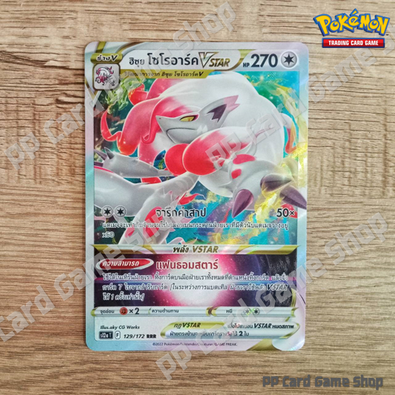 ฮิซุย โซโรอาร์ค VSTAR (S12a T F 129/172 RRR) ไร้สี ชุดจักรวาลแห่ง VSTAR การ์ดโปเกมอน (Pokemon ...