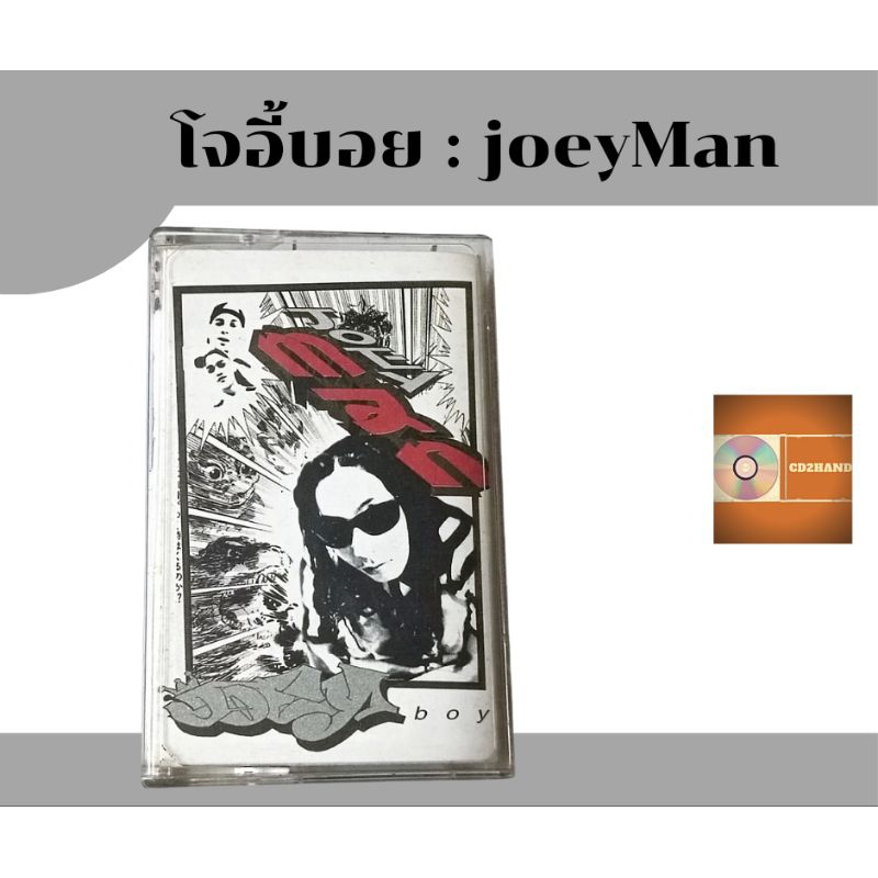 เทปคาสเซ็ท เทปเพลง tape cassette โจอี้บอย Joey boy อัลบั้ม joey man ...