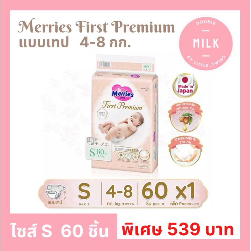 เมอร์รี่ส์เฟิสต์พรีเมียม ชนิดเทป ไซส์ S (เอส) Merries First Premium x 1 ...