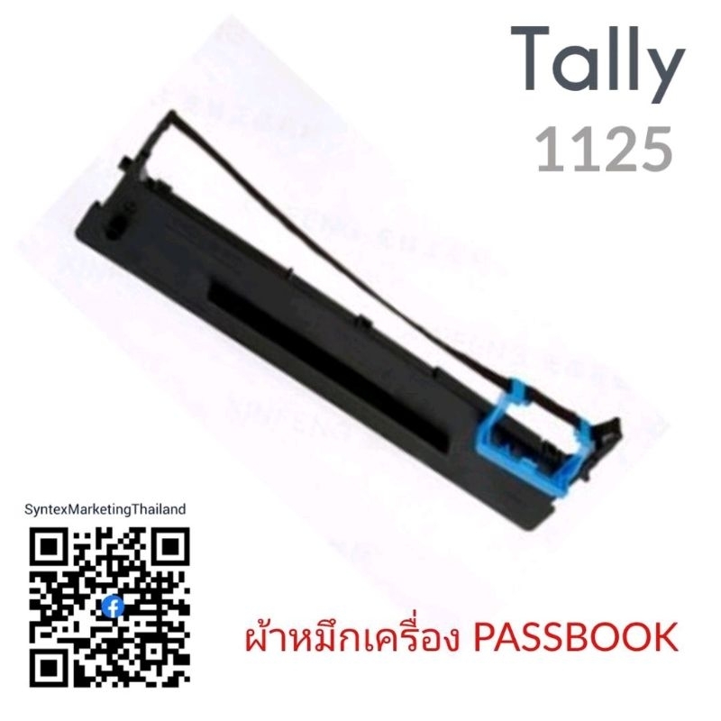 ผ้าหมึกพิมพ์ (Ribbon Tally 1125) สำหรับ เครื่องพิมพ์สมุดคู่ฝากธนาคาร ...
