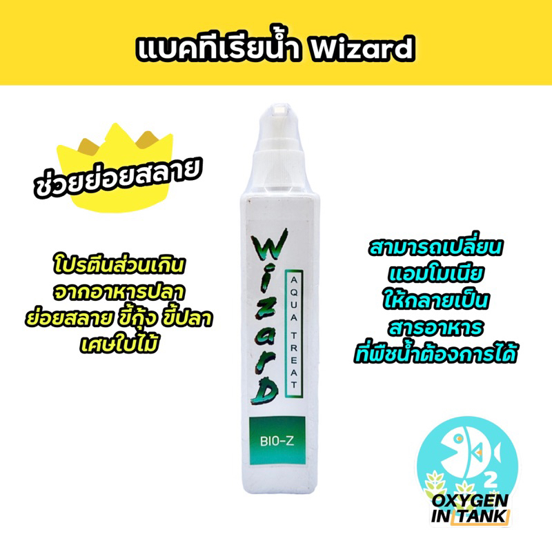 Wizard AQUA TREAT BIO-Z (แบคทีเรียน้ำ) ช่วยให้น้ำใสไร้ฝ้า ลดแอมโมเนีย ย่อยสลายของเสีย สร้างระบบ ...
