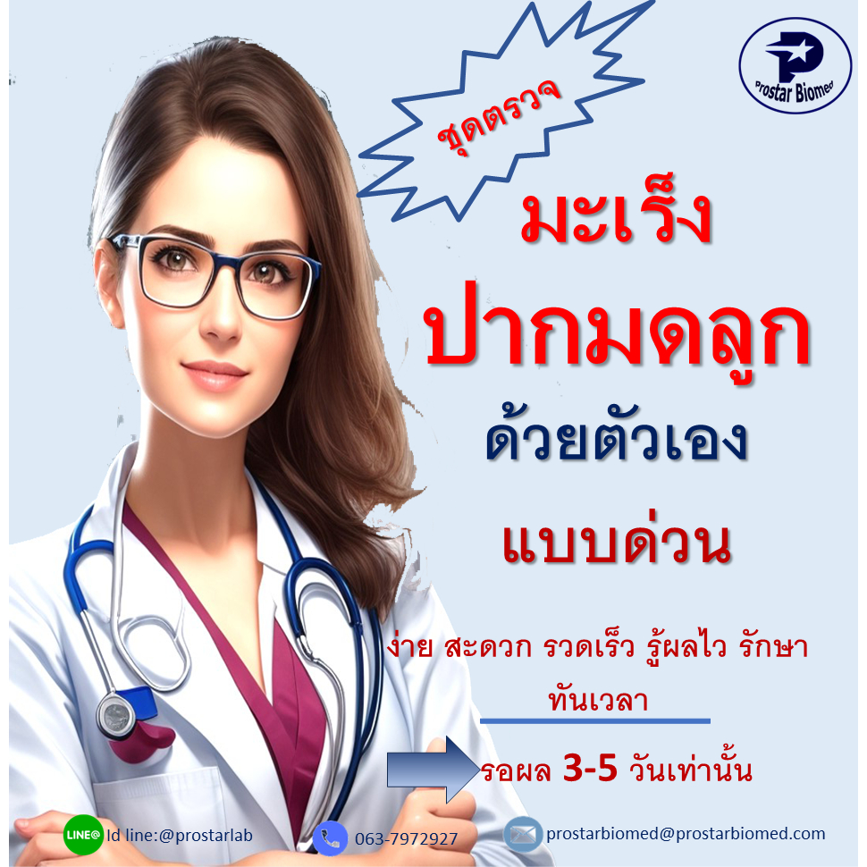 ชุด ตรวจ มะเร็ง ปาก มดลูก ด้วยตัวเอง HPV DNA 15 สายพันธ์ุ มากที่สุด แบบด่วน(เก็บง่ายสะดวก ...