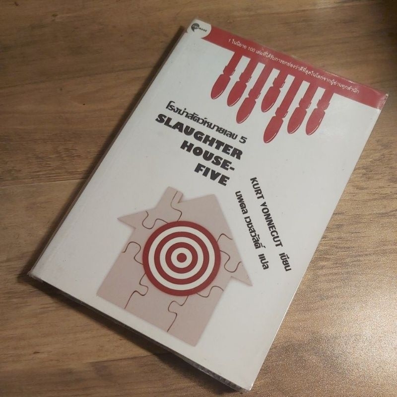 โรงฆ่าสัตว์หมายเลข 5 SLAUGHTER HOSE FIVE, KURT VONNEGUT. (วรรณกรรมโลก ...