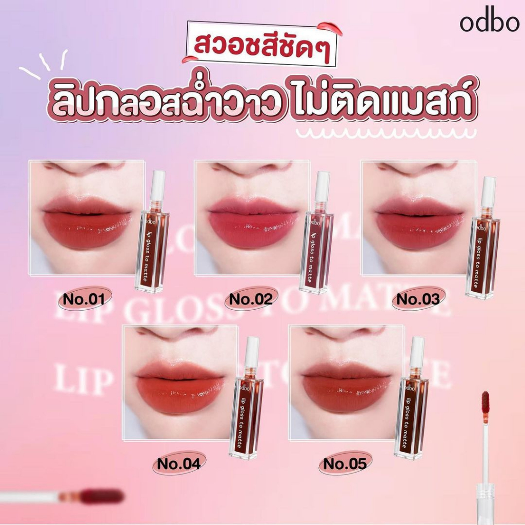 odbo Lip Gloss To Matte OD5006 โอดีบีโอ ลิป กลอส ทู แมทท์ เนื้อกลอสฉ่ำวาว เซ็ตตัวกลายเป็นเนื้อแม ...