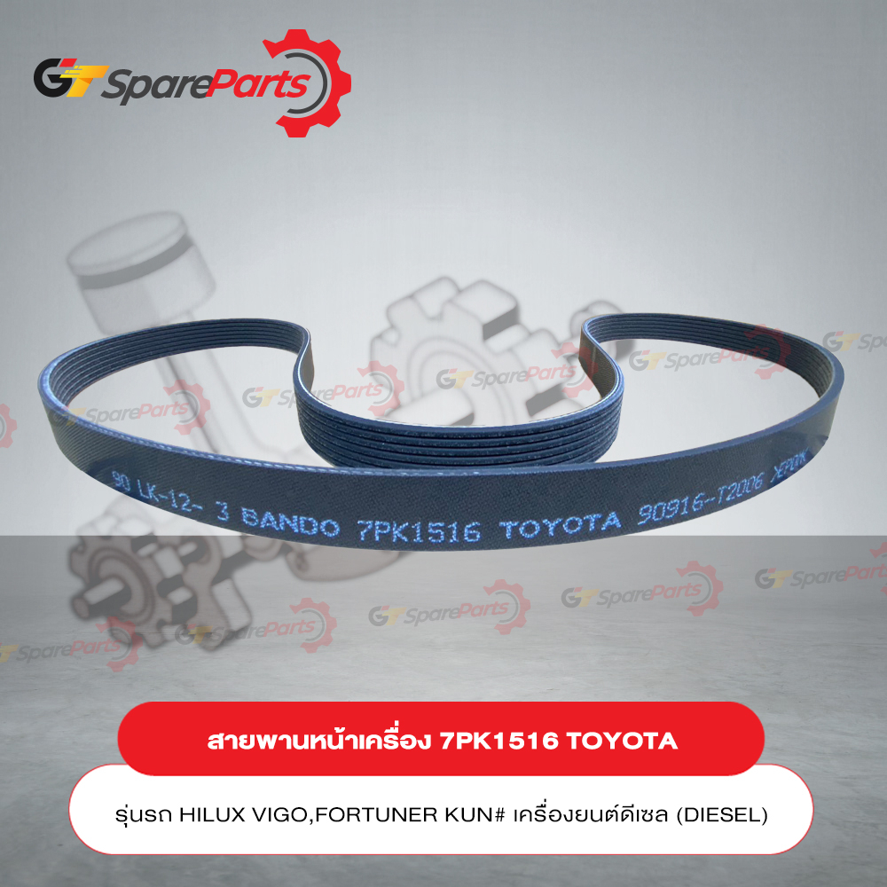 สายพานเครื่อง TOYOTA (7PK1516) HILUX VIGO ปี 05-13 90916-T2006 (เป็น ...