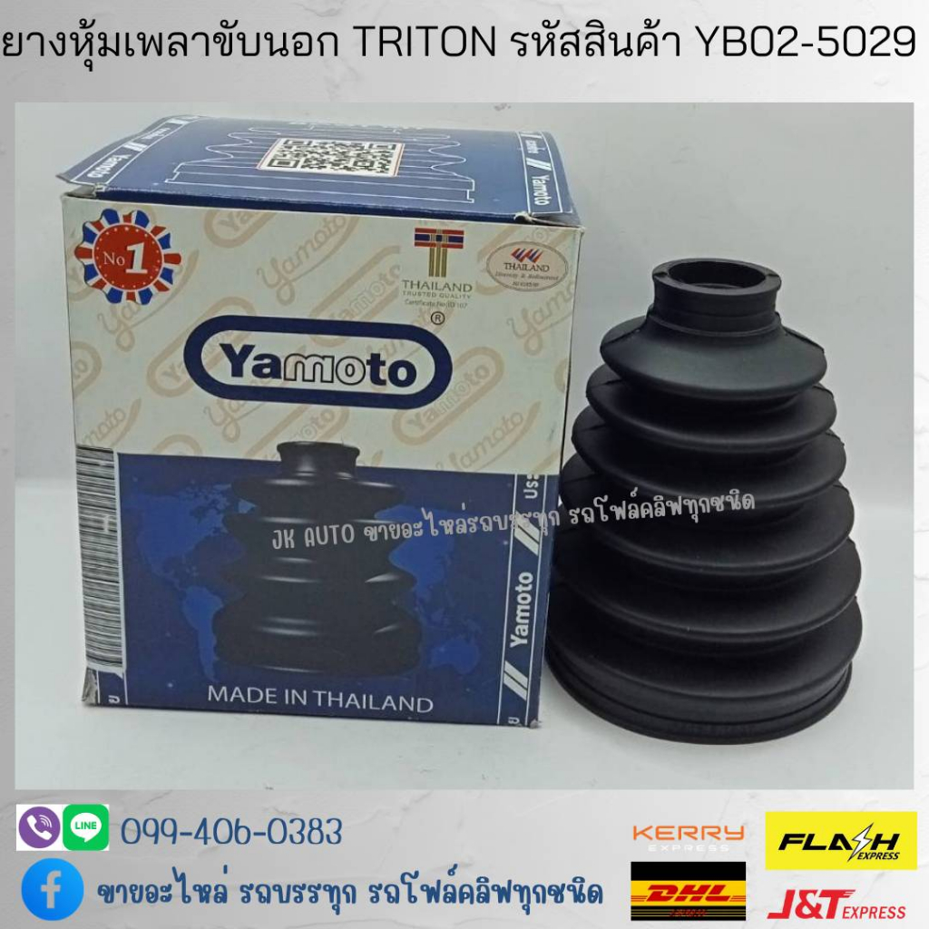 ยางหุ้มเพลาขับนอก MITSUBISHI TRITON 4WD รหัสสินค้า YB02-5029 ยี่ห้อ ...