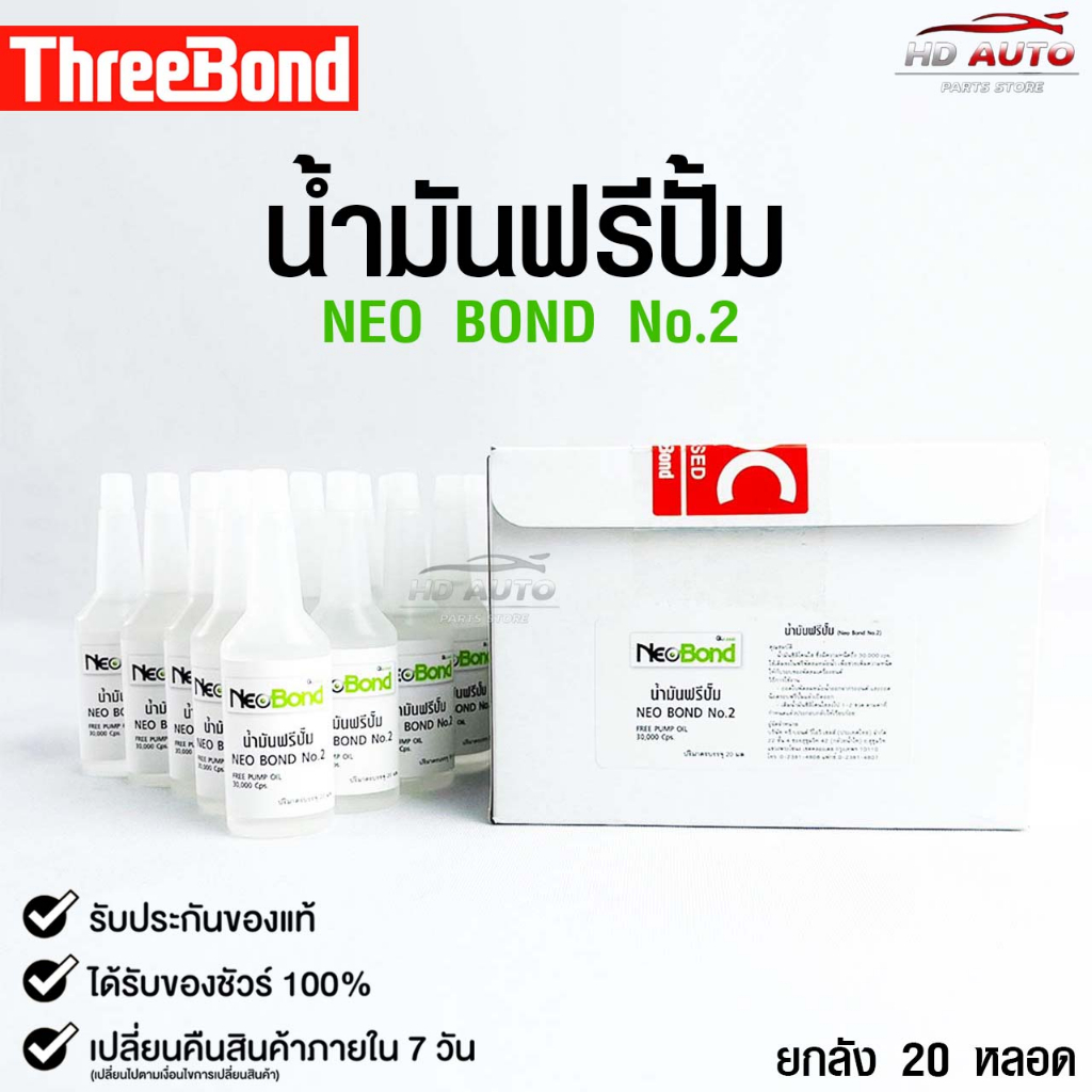 NEO BOND น้ำยาฟรีปั๊ม (1กล่อง 20หลอด) No.2 FREE PUMP OIL 30,000 Cps ...