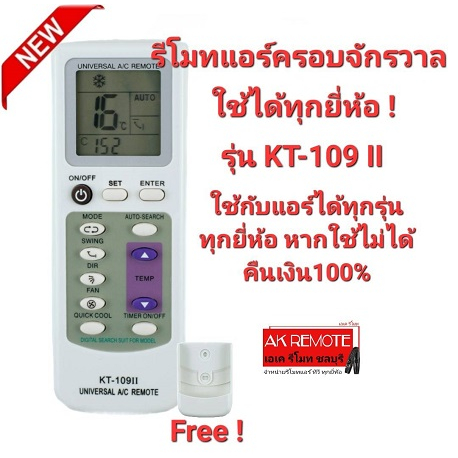 รีโมทแอร์ครอบจักรวาล KT-109 II ใช้ได้ทุกยี่ห้อ ทุกรุ่น Universal Remote ...