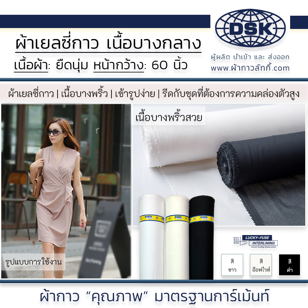 ผ้าเยลซี่กาว (เนื้อบาง) สวยมาก รีดติดง่าย หน้ากว้าง 60 นิ้ว มี 3 สี ให้ ...