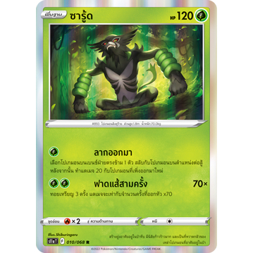 ซารู้ด 010/068 R Foil - อาร์คานาแห่งประกายแสง [S11a T] การ์ดโปเกมอน (Pokemon Trading Card Games ...