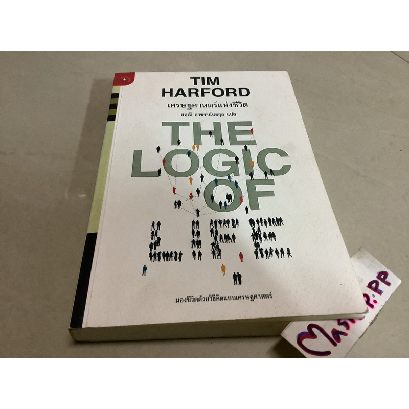 01 หนังสือ วิธีชนะมิตรและจูงใจคน เดล คาร์เนกี เขียน,Tim harford ...