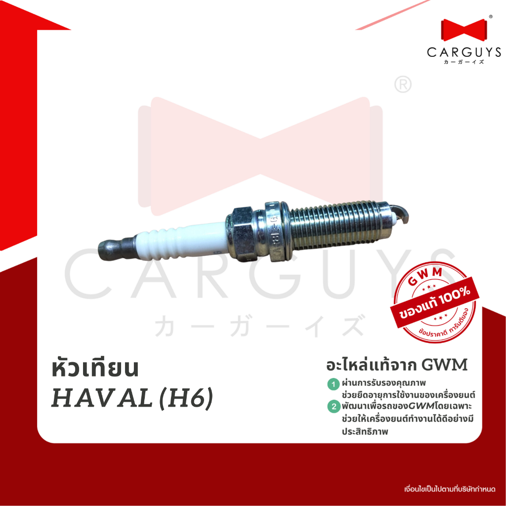 หัวเทียนแท้ HAVAL H6 | Shopee Thailand