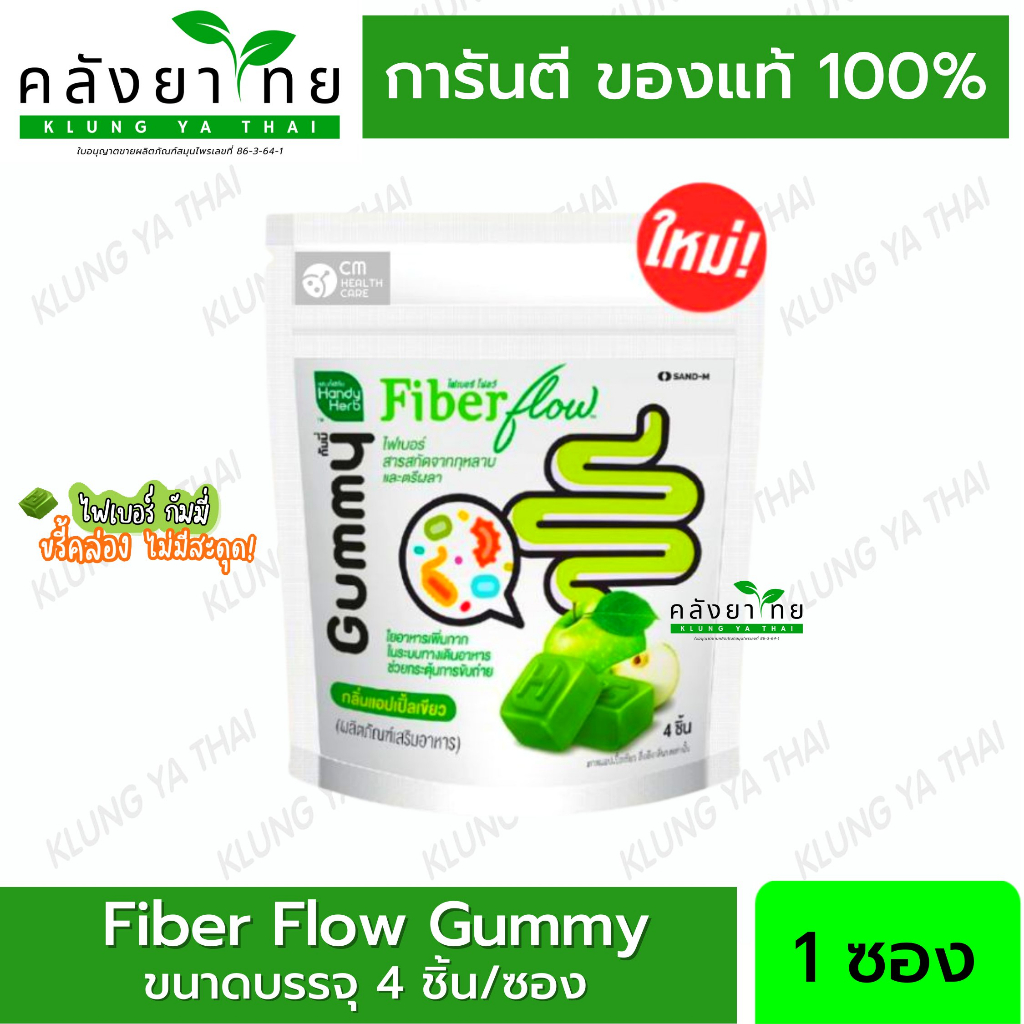 ไฟเบอร์ กัมมี่ ขรี้คล่อง Handy Herb Fiber Flow Gummy 1 ซอง สำหรับคนถ่ายยาก ท้องผูก | Shopee Thailand