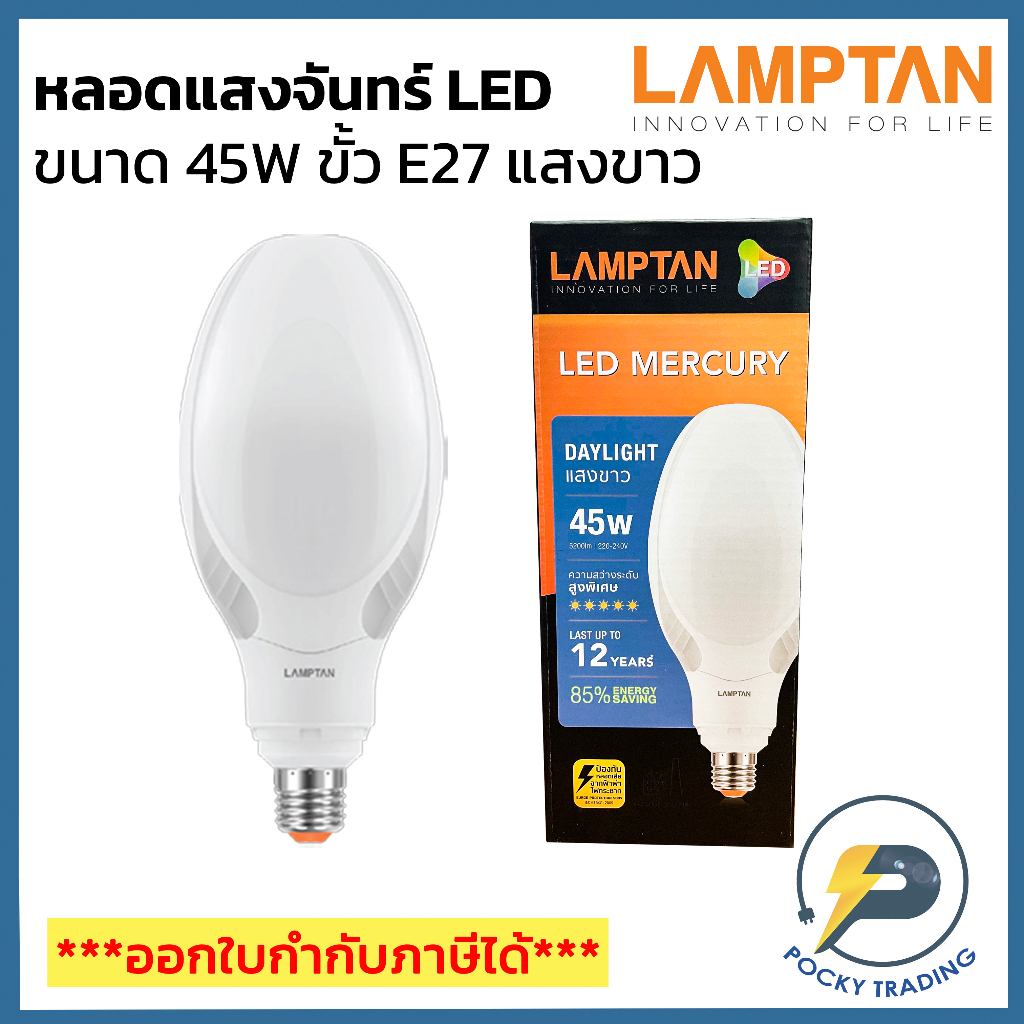 Lamptan หลอด LED MERCURY 45W ขั้ว E27 แสงขาว (ใช้แทนหลอดแสงจันทร์รุ่น ...