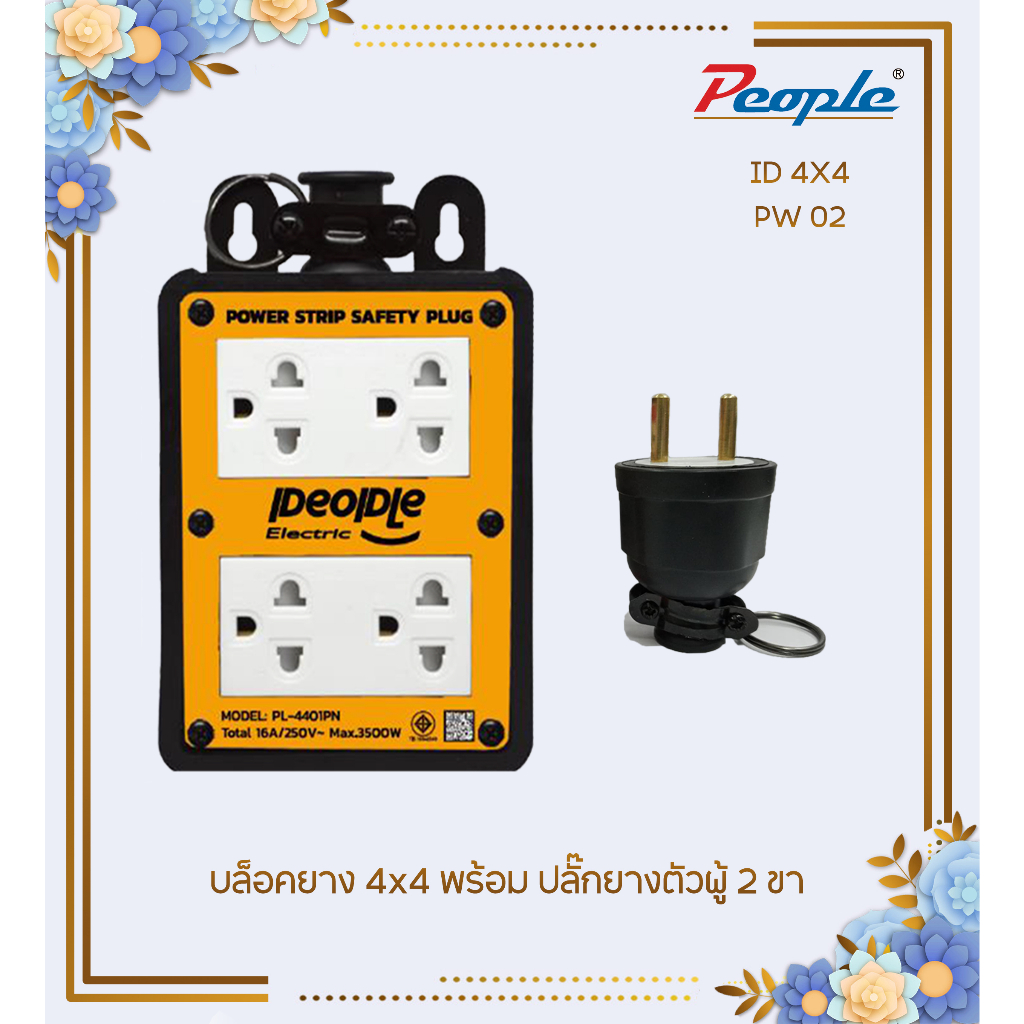 บล๊อคยางพร้อมปลั๊ก เซ็ทคู่ มีหลากหลายตัวเลือก บล็อคยาง2X4 4X4 ปลั๊กตัวผู้ PW02 PW03 ปลั๊กตัวเมีย ...