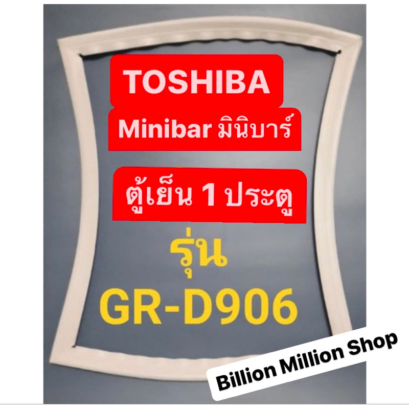 ขอบยางตู้เย็น มินิบาร์ 1 ประตูรุ่นGR-D906 TOSHIBA Minibar | Shopee Thailand