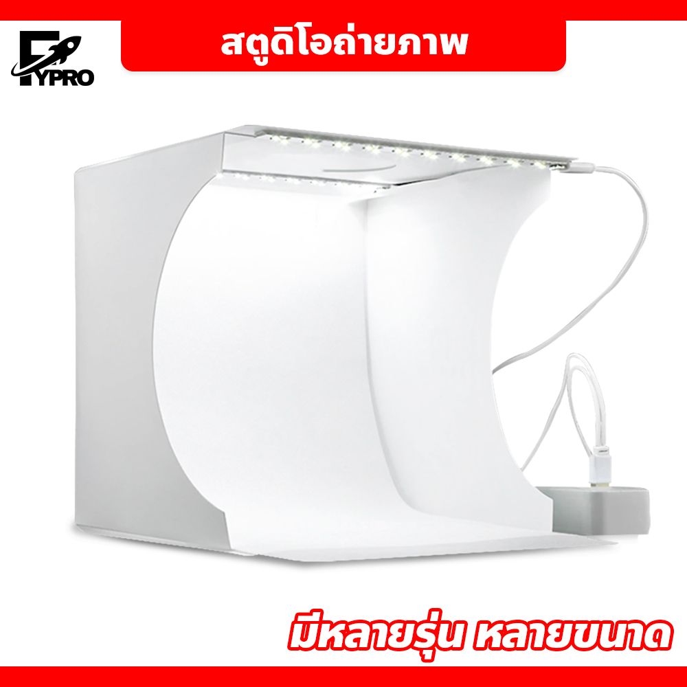 FYP สตูดิโอถ่ายภาพ แบบพกพา กล่องไฟ LED ขนาดเล็ก Light Room ถ่ายรูป ...