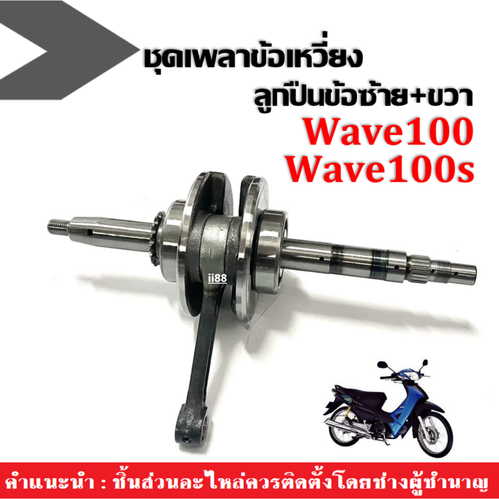 ชุดเพลาข้อเหวี่ยง ข้อเหวี่ยง ตับเป็ด ก้านสูบ WAVE100/ DREAM100/ WAVE100S/ WAVE110/ WAVE100ubox ...