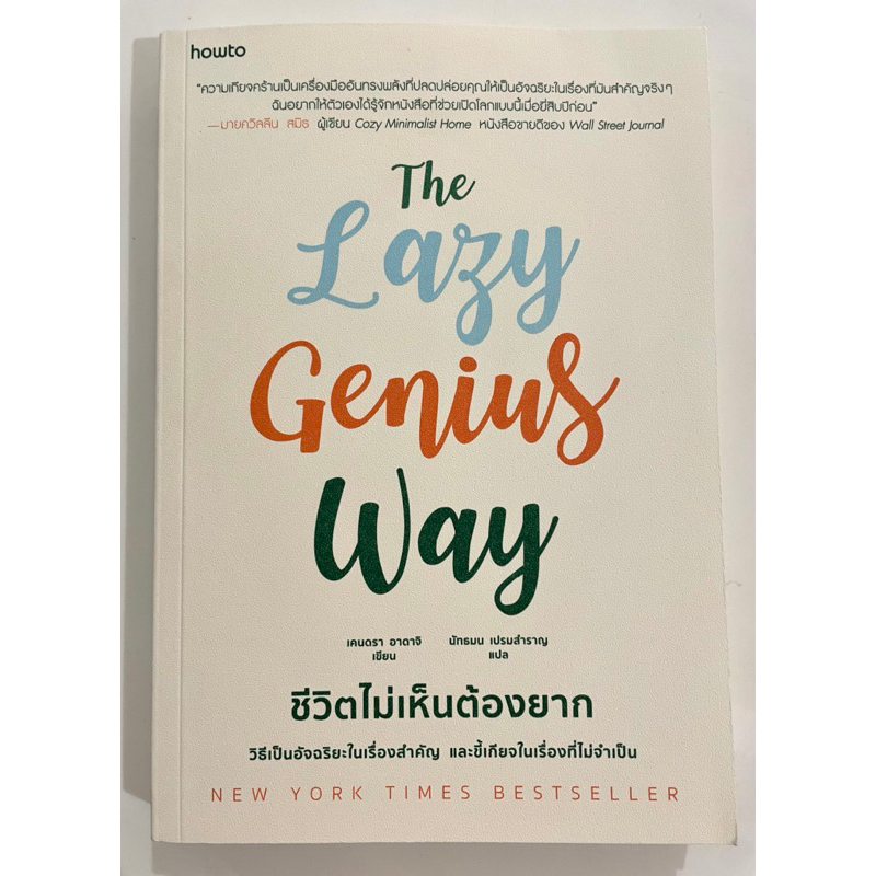 The Lazy Genius Way ชีวิตไม่เห็นต้องยาก (มือ2) | Shopee Thailand