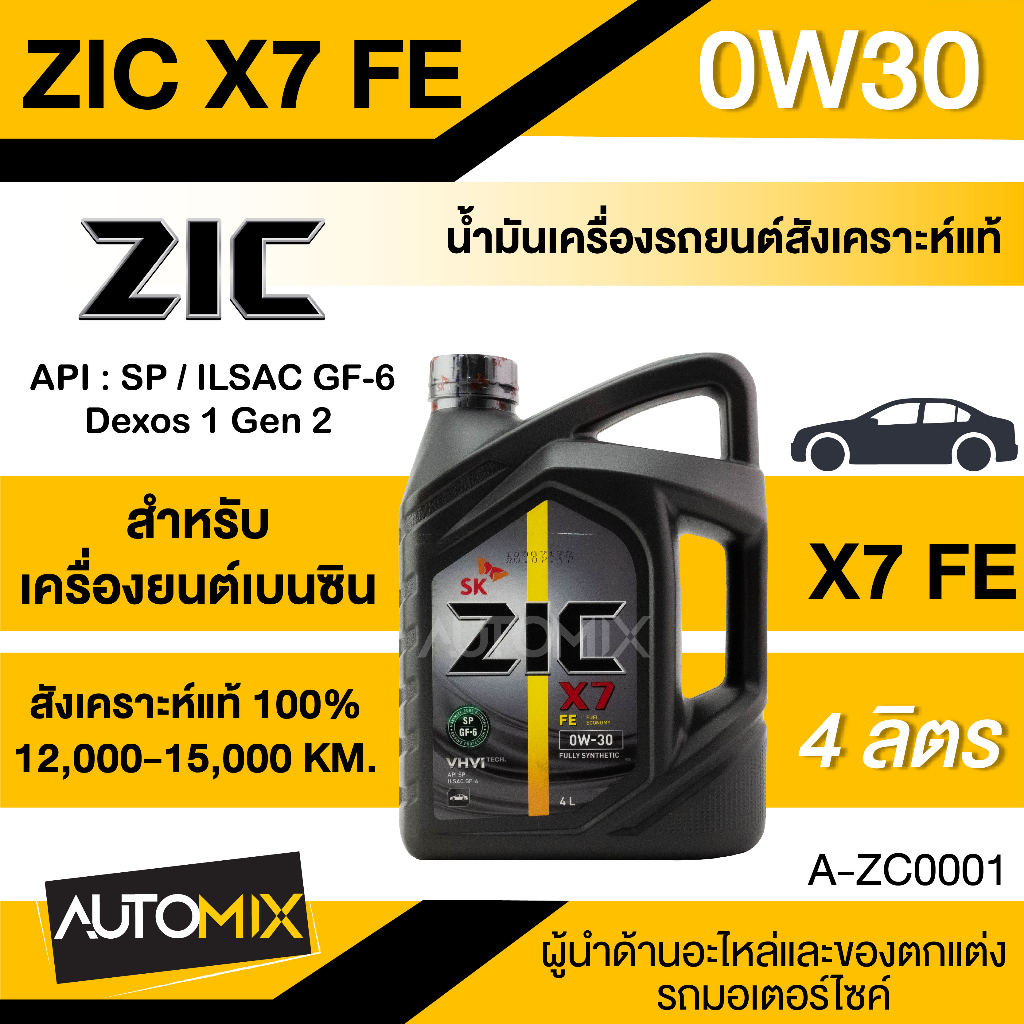 น้ำมัน ZIC X7 TOP 0W30 FE ขนาด 4ลิตร เครื่องยนต์เบนซิน ระยะ15,000 ...