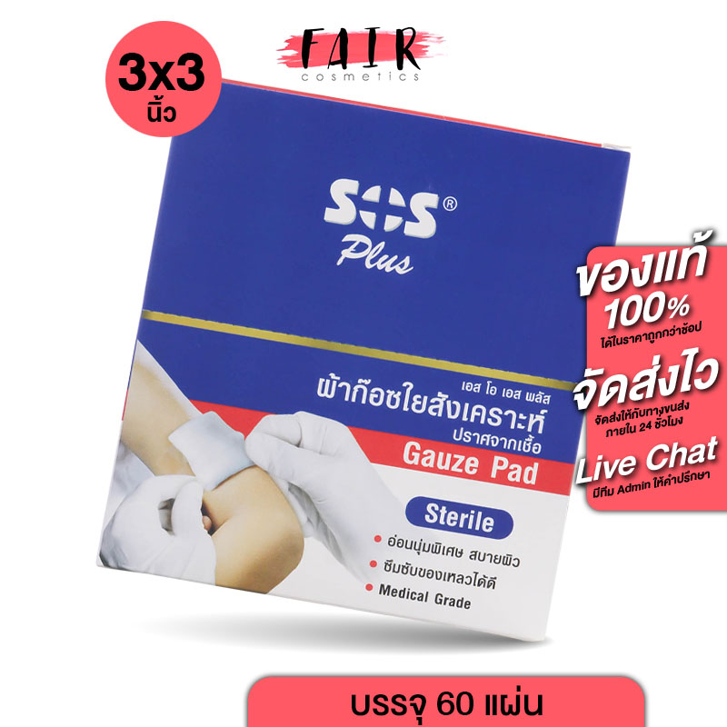 [3"x3”] SOS Plus Gauze Pad Sterile ผ้าก๊อซใยสังเคราะห์ ปราศจากเชื้อ [60 ...