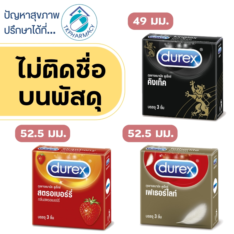 ไม่ติดชื่อสินค้าบนหน้ากล่อง Durex ถุงยาง ถุงยางอนามัย | Shopee Thailand