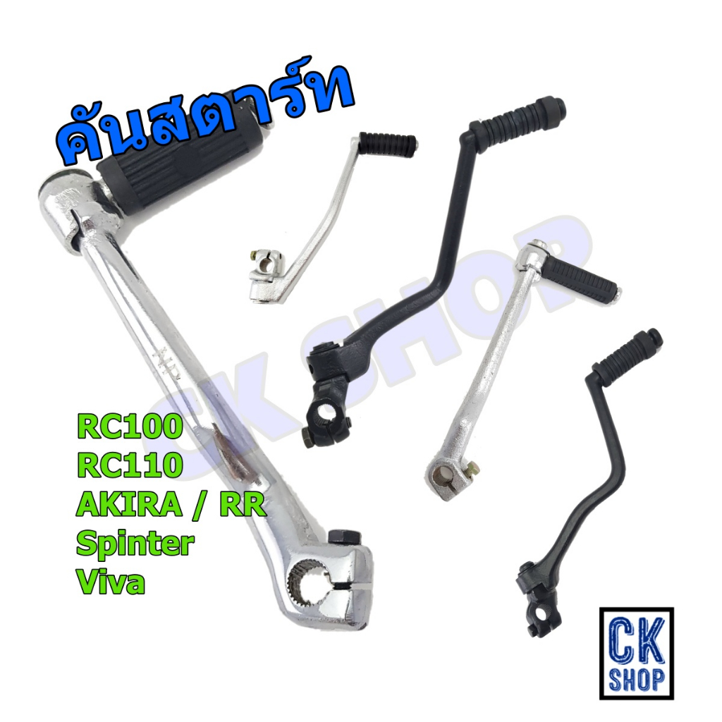 คันสตาร์ท Suzuki Akira , Akira-rr , Rc80 , Rc100 , Rc110 , Spinter, Swing , Viva , Royal รวมรุ่น ...