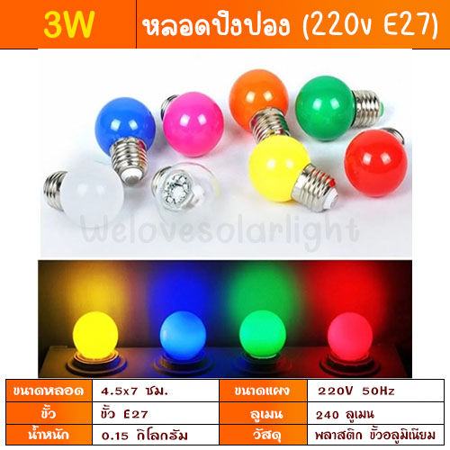 หลอดปิงปอง ขั้วE27 หลอดสี LED 3W หลอดไฟ เป็นPVCตกไม่แตก | Shopee Thailand