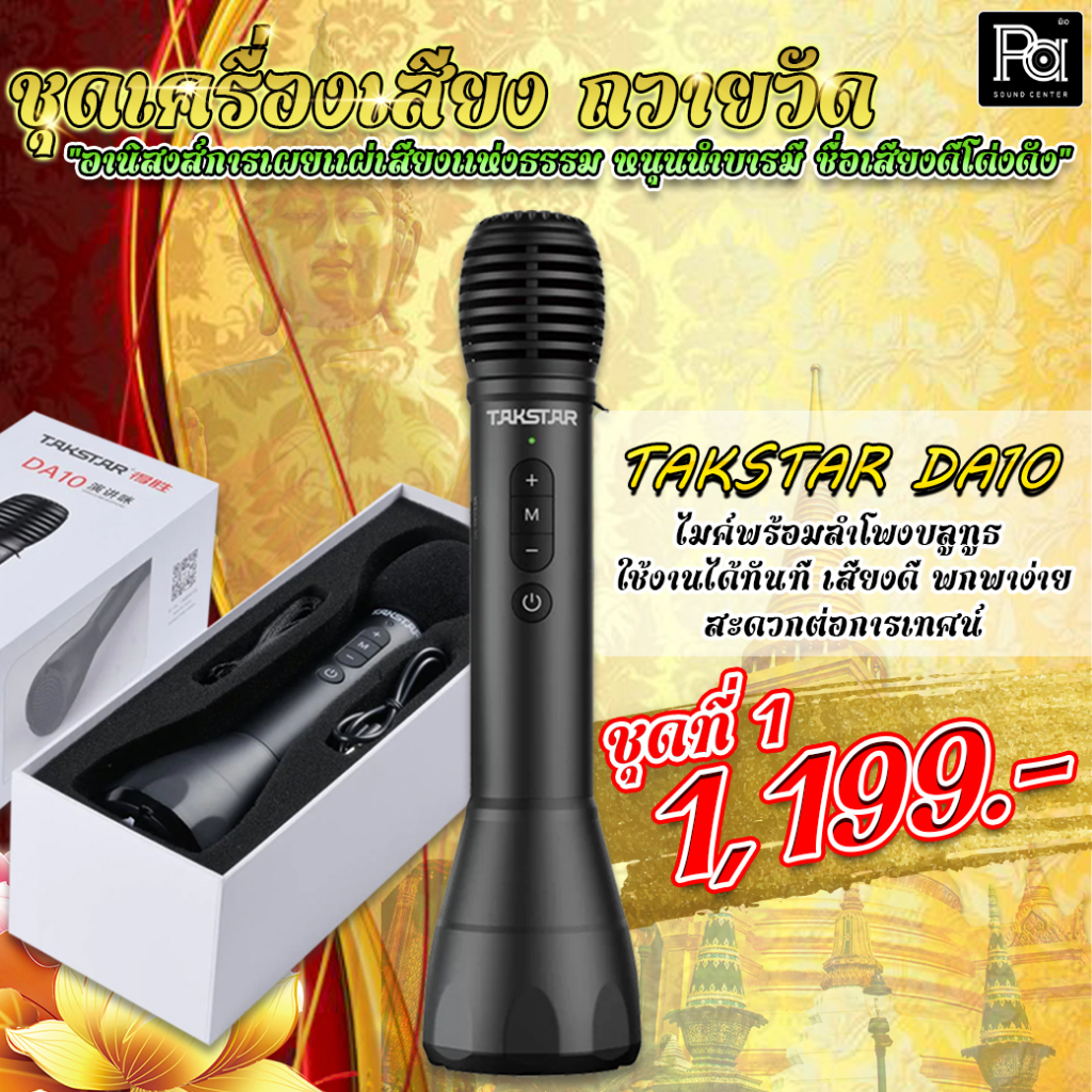 ชุดเครื่องเสียงถวายวัด ชุดที่ 1 TAKSTAR DA10 ไมโครโฟนบลูทูธพร้อมลำโพง เครื่องเสียงใช้ในวัด ทำบุญ ...