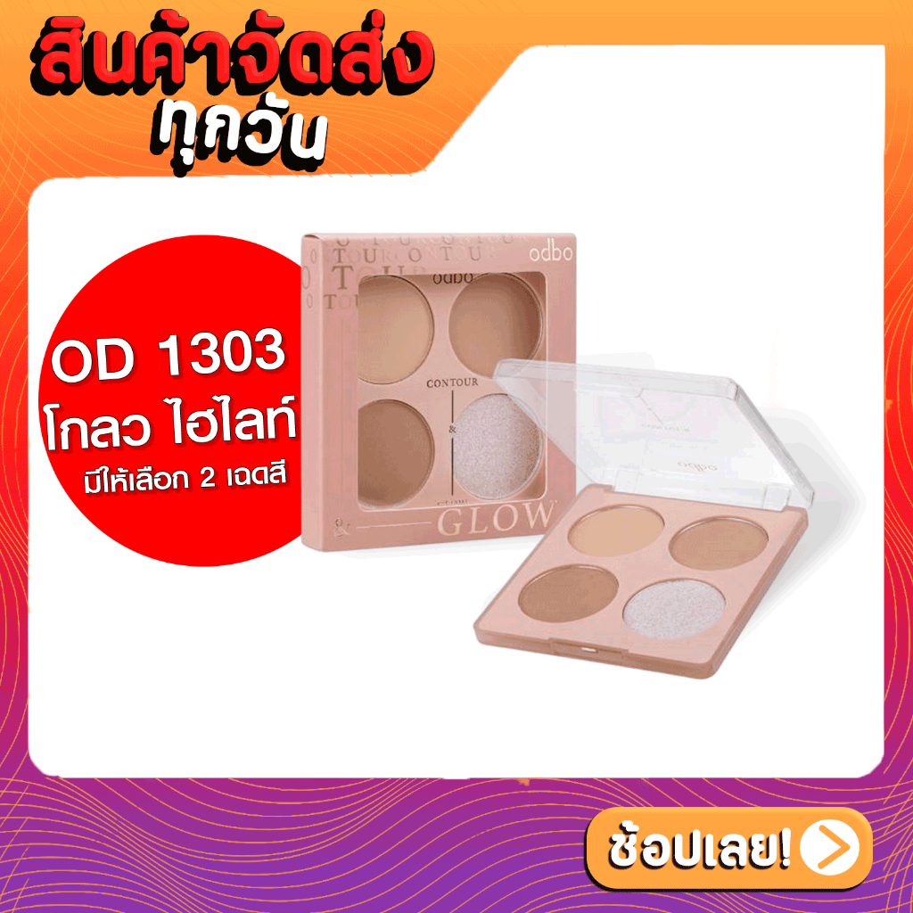 Odbo Contour & Glow Palette #OD1303 : โอดีบีโอ คอนทัวร์ แอนด์ โกลว ไฮ ...