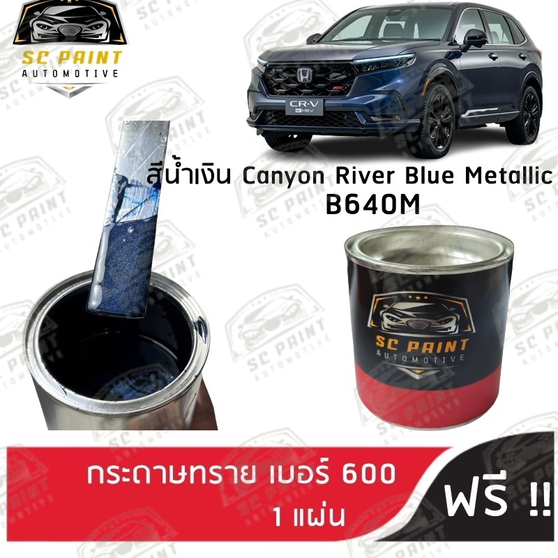 สีพ่นรถยนต์ เกรด2K ยีห้อ SCPAINT สี HONDA B640M (Canyon River Blue ...