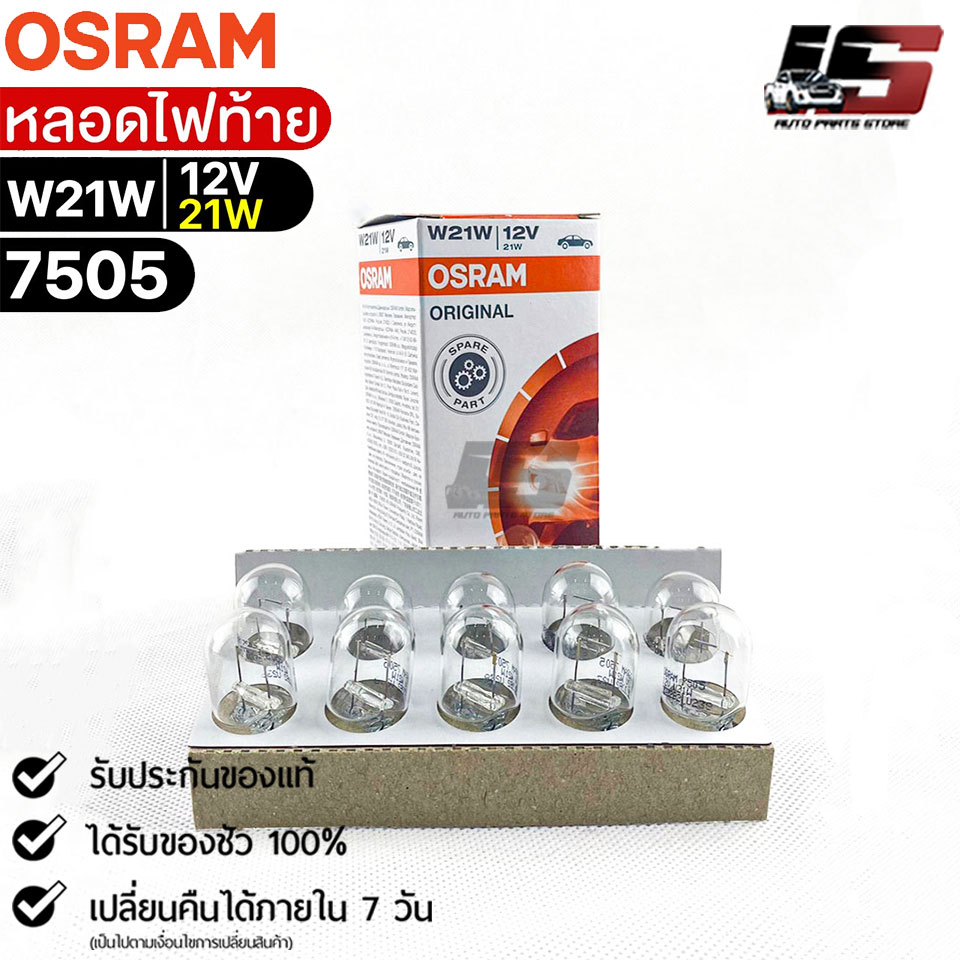 หลอดไฟท้าย Osram W21W 12V 21W( จำนวน 1 กล่อง 10 ดวง ) Osram 7505 | Shopee Thailand