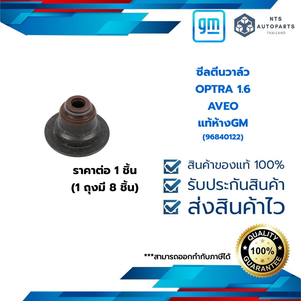 ซีลตีนวาล์ว_OPTRA 1.6_AVEO_แท้ห้างGM (96840122) ราคาต่อ 1 ชิ้น | Shopee ...