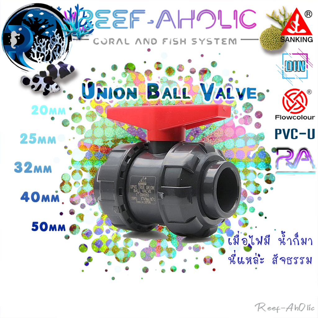 Reef-Aholic Sanking Two Union Ball Valve U-PVC ยูเนียนบอลวาล์ว 20 - 50 mm. ก้านแดง แดงเหมือนตะขบ ...