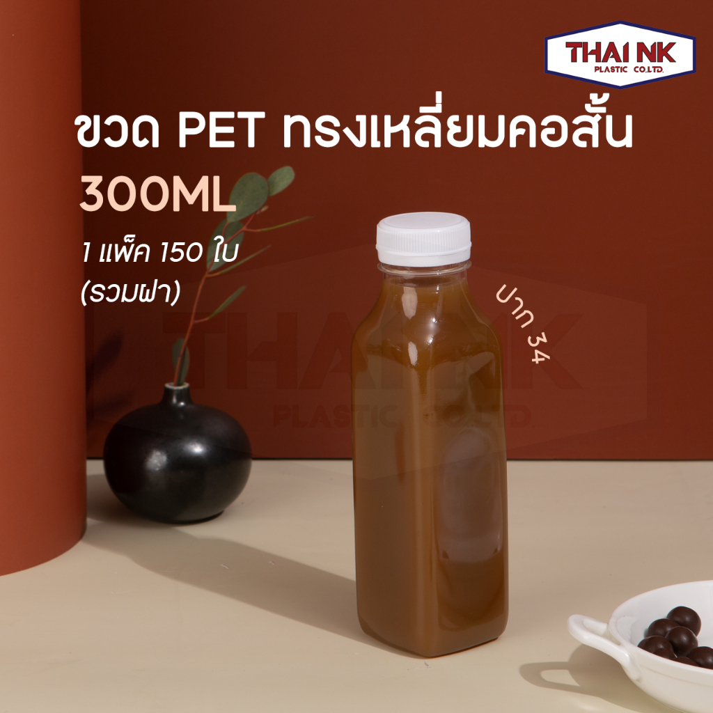 (ถูกที่สุด!) ขวดพลาสติก PET ทรงเหลี่ยมคอสั้น 300cc ปาก34 (1 แพ็ค มี 150 ใบ พร้อมฝา) | Shopee ...