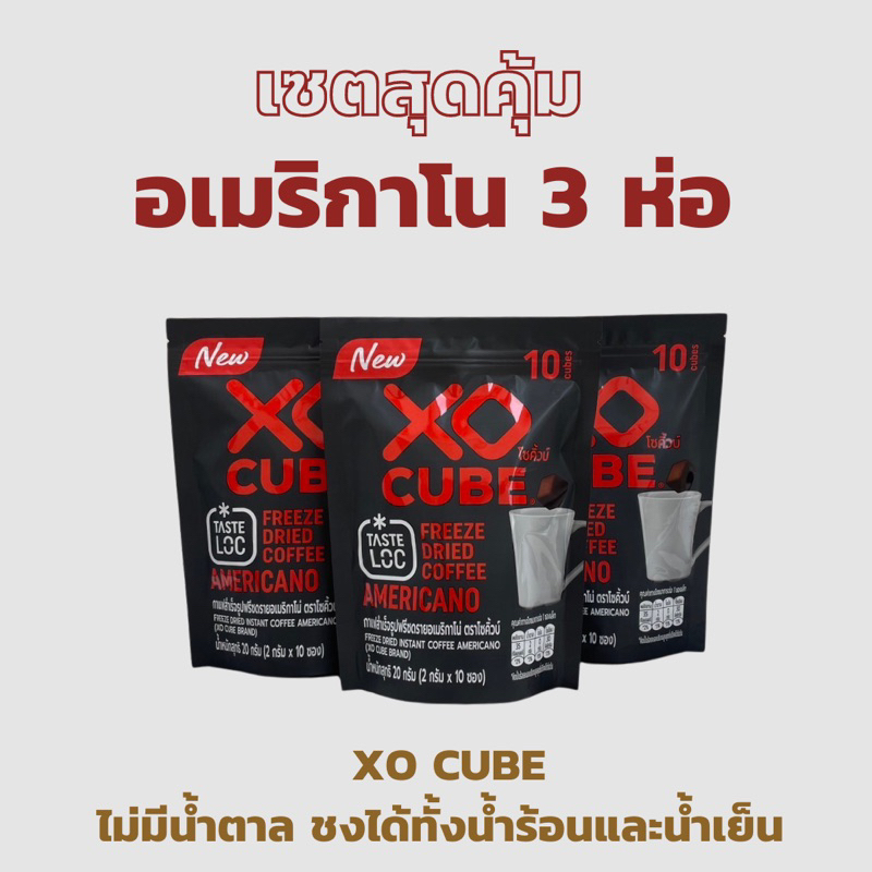 set กาแฟโซคิ้ว อเมริกาโน่ 10 ก้อน 3 ห่อ xo cube | Shopee Thailand