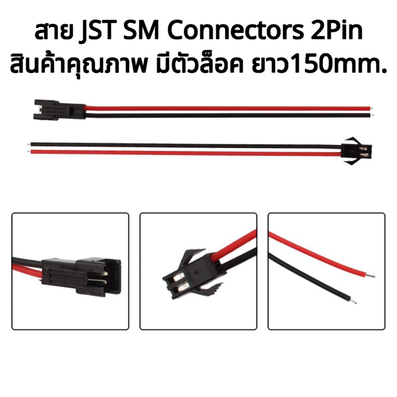 สาย JST [คุณภาพสูง] SM Connectors 2pin แบบมีตัวล๊อคเป็นคู่ มีล็อค สายยาว 150mm. | Shopee Thailand