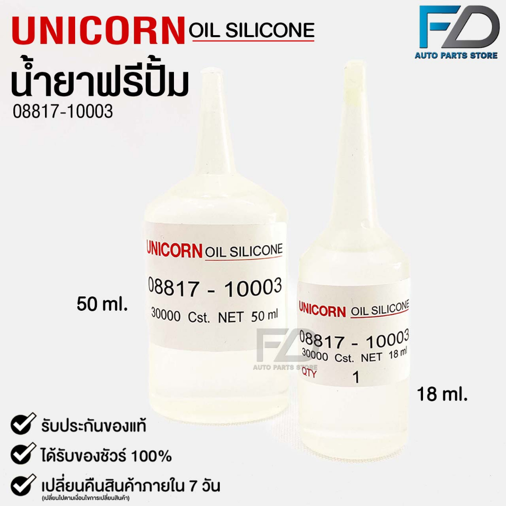 น้ำยาฟรีปั้ม Free Pump ความหนืด 30000 Cst. ขนาด 18ml / 50ml ( 1 หลอด ) Unicorn Oil Silicone ...