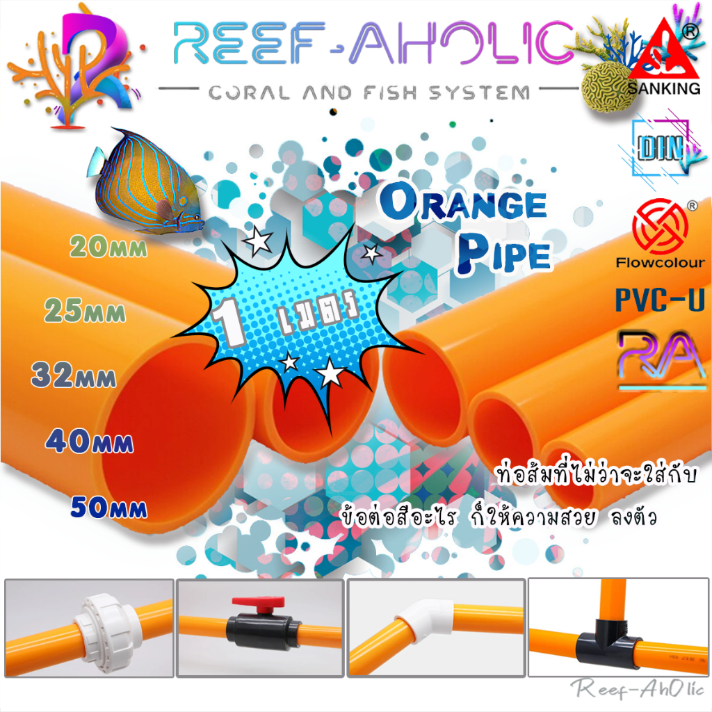 Reef-Aholic Sanking Flowcolour Orange Pipe ท่อส้ม 20 - 50 mm. ยาว 1 เมตร อย่าลืมสั่งต่อตรงไปด้วย ...