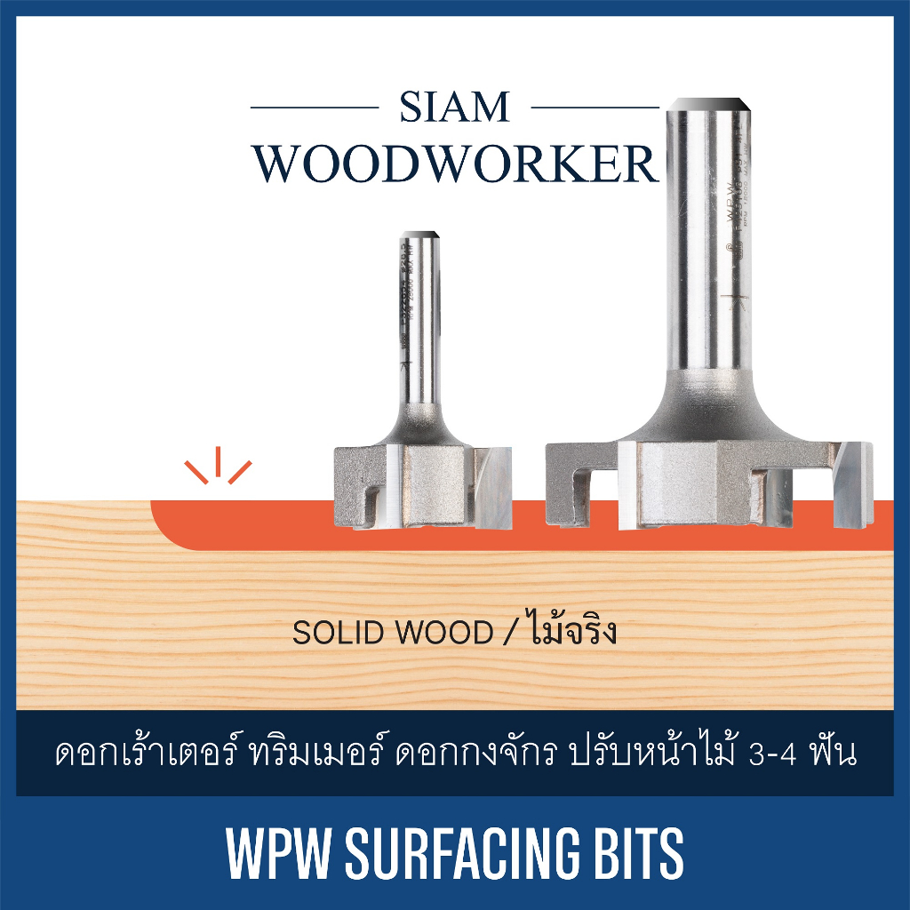 ดอกเร้าเตอร์ ทริมเมอร์ WPW Surfacing Bits หัวกงจักร ปรับหน้าไม้ เซาะ ...