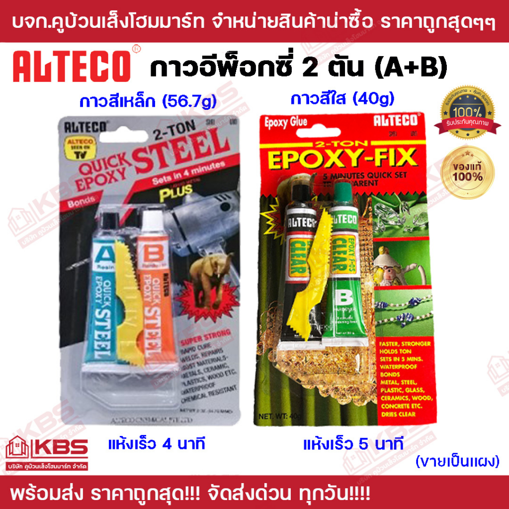 กาวอีพ็อกซี่ กาว Epoxy Alteco 2 ตัน สีเหล็ก สีใส แห้งเร็วภายใน 4 นาที 5 นาที Quick Clear Epoxy ...