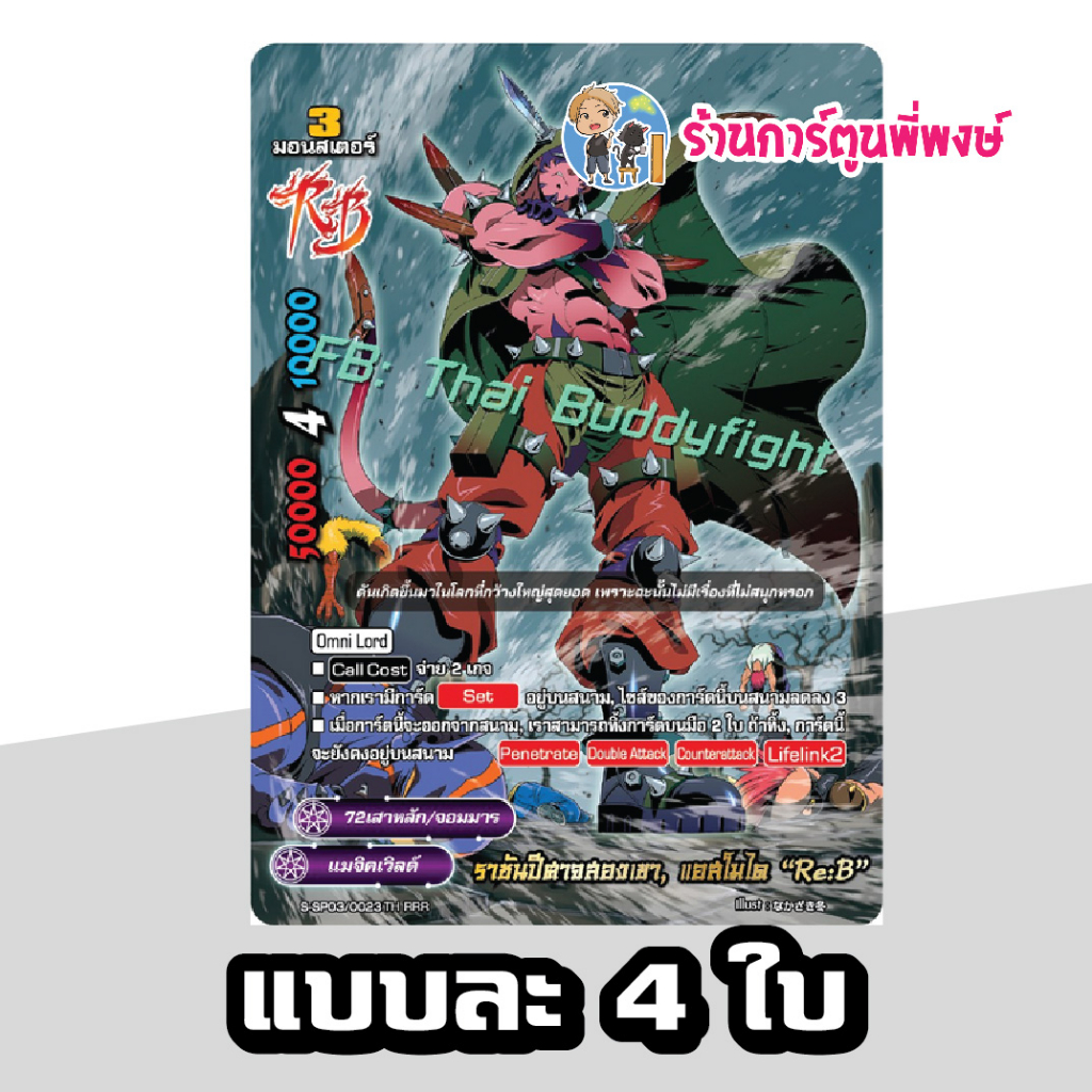 แยกเวิลด์ บัดดี้ไฟท์ S-SP03-1 แบบละ 4 ใบ รีไววัลบัดดี้ Re:B S-SP03 ...