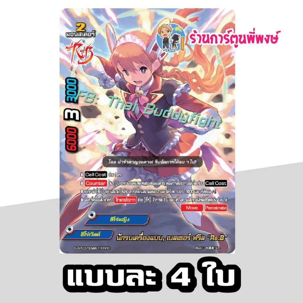 แยกเวิลด์ บัดดี้ไฟท์ S-SP03-1 แบบละ 4 ใบ รีไววัลบัดดี้ Re:B S-SP03 Buddyfight ภาค ชิน พี่พงษ์ 9 ...