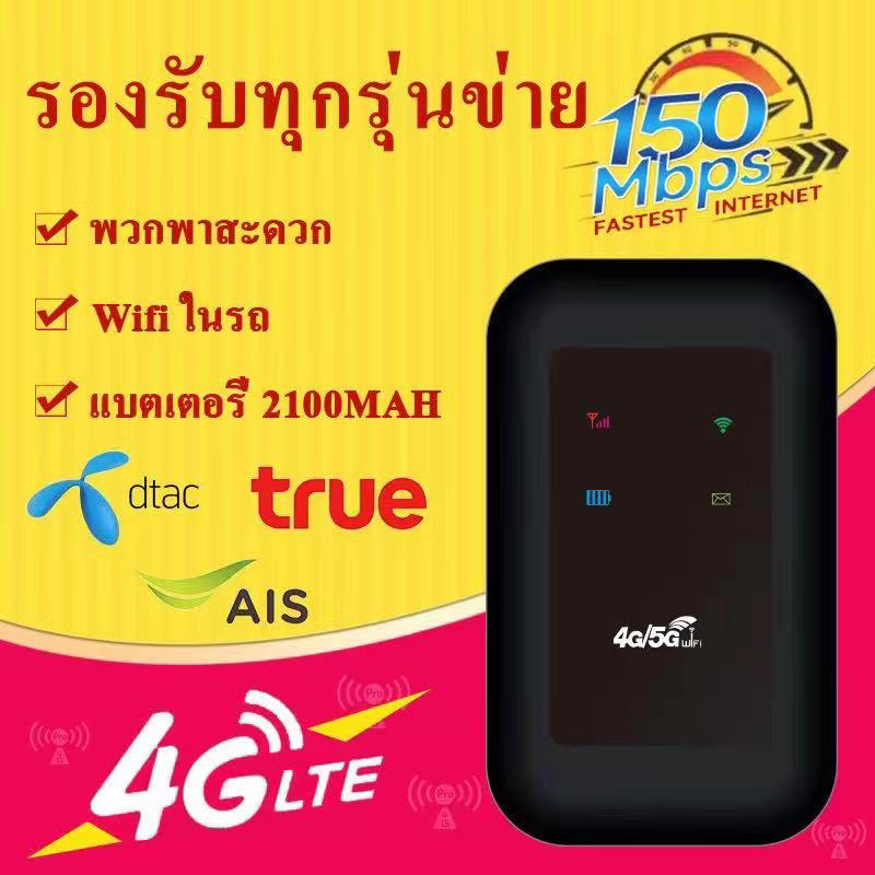 4G/5G Pocket WiFi 150Mbps 4G/5G WiFi ใช้ได้ทั้ง AIS DTAC True Mobile Wifi สีดำ | Shopee Thailand
