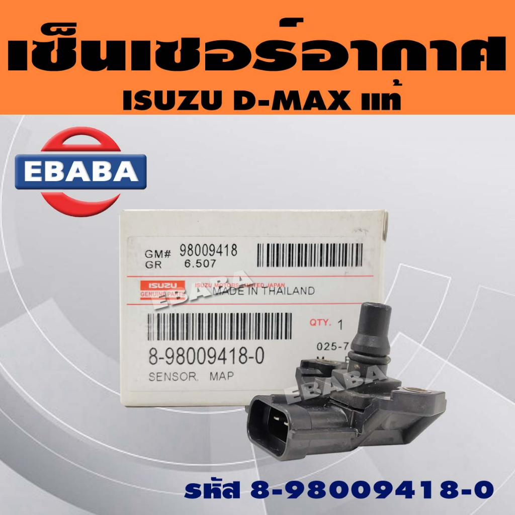เซ็นเซอร์ เซ็นเซอร์อากาศ ISUZU D-MAX รหัส 8-98009418-0 แท้ | Shopee ...